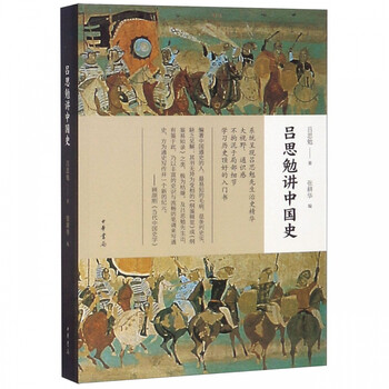 吕思勉讲中国史