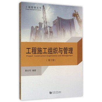 工程施工组织与管理(第2版)/工程管理丛书