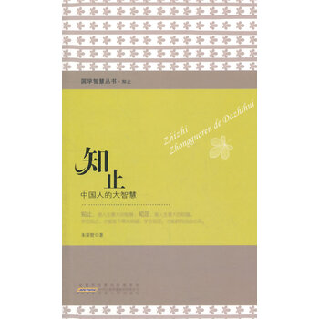 知止:中国人的大智慧 朱荣智 9787212074128 安徽人民出版社
