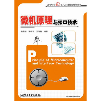 微机原理与接口技术 娄国焕 电子工业出版社