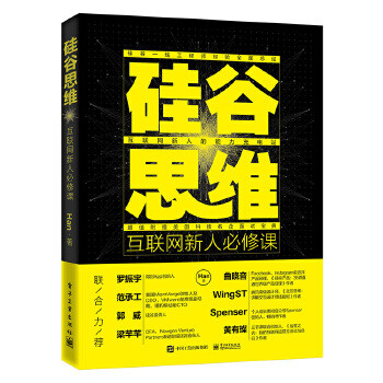 硅谷思维:互联网新人必修课