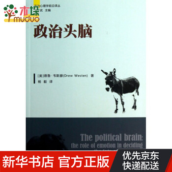 政治头脑/政治心理学前沿译丛