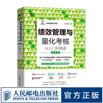 绩效管理与量化考核从入门到精通 第2版 任康磊 人力资源 企业管理 管理者 领导力