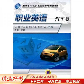 职业英语：汽车类 王昕