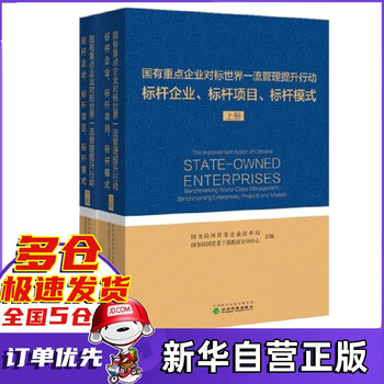 正版包邮 国有重点企业对标世界一流管理提升行动标杆企业、标杆项目、标杆模式(上、下册） 经济科学出版社