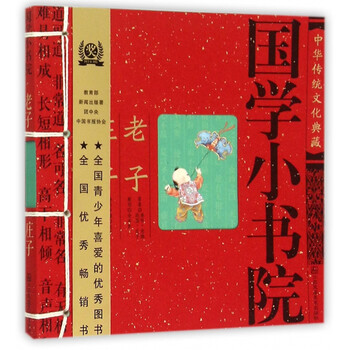 老子庄子/国学小书院