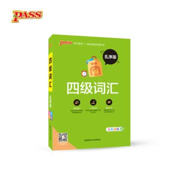 22版四级词汇（乱序版）32K9787564831110