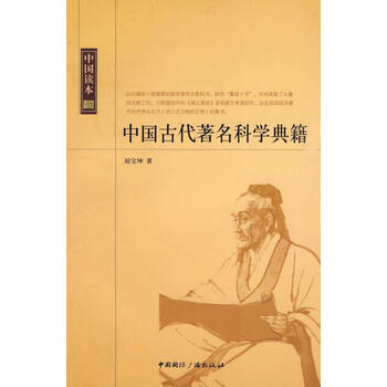 中国古代科学典籍-中国读本 科学与自然 屈宝坤著 中国国际广播出版社   9787507831375