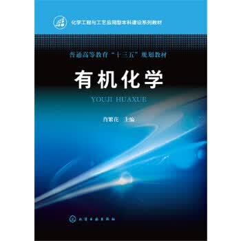 正版有机化学 肖繁花  主编 化学工业出版社