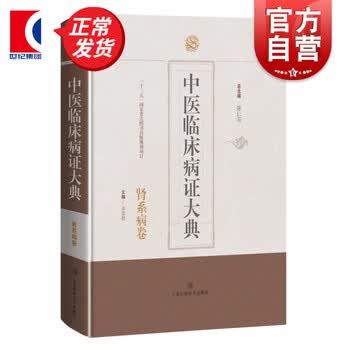 中医临床病证大典·肾系病卷 李崇超 主编  上海科学技术出版社