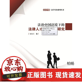 C法治中国·法学实务系列丛书 法治中国语境下的法律人才