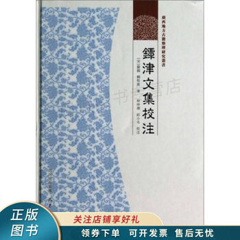 镡津文集校注