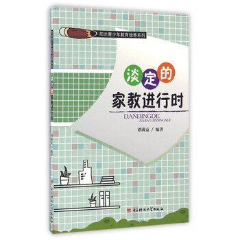 淡定的家教进行时/阳光青少年教育培养系列