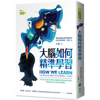 大脑如何精准学习 台版原版 Stanislas Dehaene 远流 大脑科学