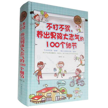 不打不骂，养出男孩大志气的100个细节:全民阅读提升版 秦映蓉 育儿/家教 978751135408
