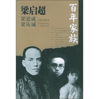 百年家族：梁启超