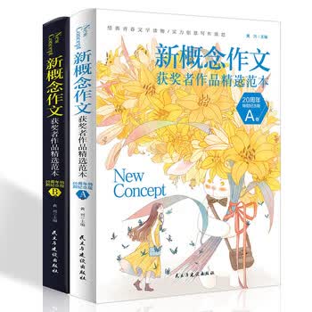 新概念作文获奖者精选范本20周年特别纪念版AB卷两册 初中生满分作文大全初高中考场作文素材辅导书中学