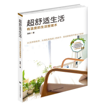 [正版图书]超舒适生活：有温度的生活整理术