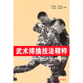 武术摔擒技法精粹 张风雷 人民体育出版社