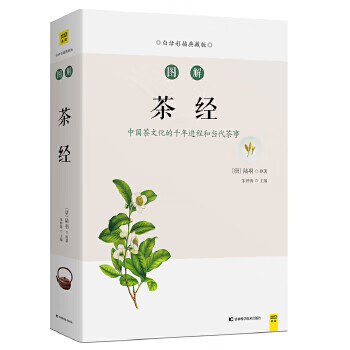 图解茶经白话版