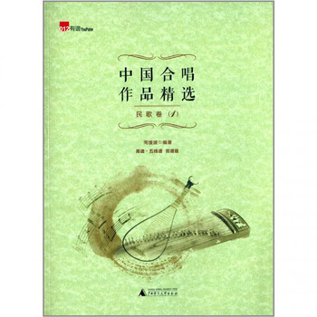 中国合唱作品精选(民歌卷1)
