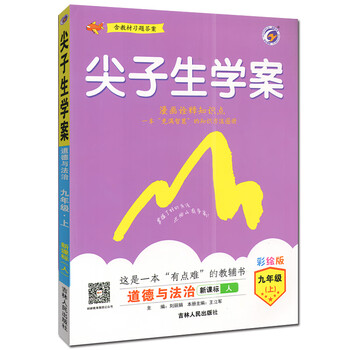 2020秋新版 尖子生学案 新课标人教 九年级道德与法治（上）