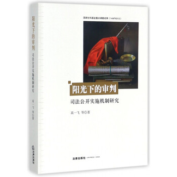 阳光下的审判(司法公开实施机制研究)