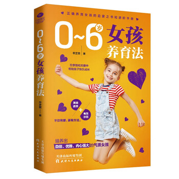 正版 0~6岁女孩养育法女孩启蒙书养育女孩家庭教育儿书籍