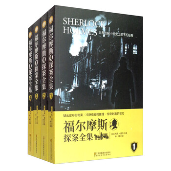 福尔摩斯探案全集（套装全4册）