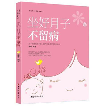 《坐好月子不留病》（月子护理专家教你坐好月子不留病）潘昕中国妇女出版社9787512709287 养