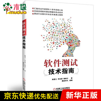 软件测试技术指南