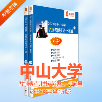 华慧考博英语2023年中山大学考博英语一本通历年真题及答案解析（上下2册）