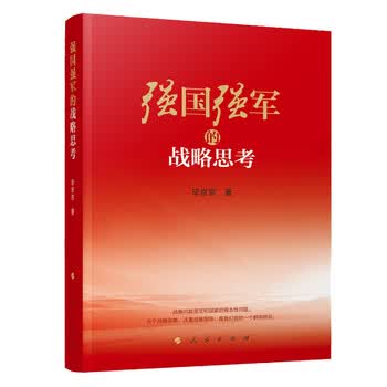 强国强军的战略思考