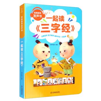 一起读《三字经》/经典国学发声书
