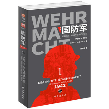 国防军：第一部 . 折戟沉沙，1942年德军历次战役