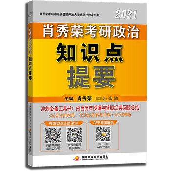  肖秀荣考级政治2021知识点提要9787304101770
