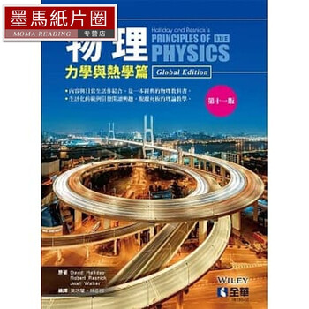 预售 Halliday 物理(力学与热学篇)(第十一版) 全华图书