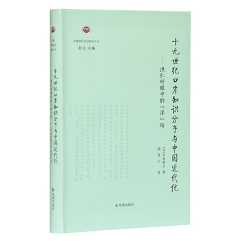 十九世纪口岸知识分子与中国近代化——洪仁玕眼中的“洋”场（学衡现代知识研究丛书  孙江主编）