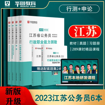江苏公务员省考用书】华图2023江苏省公务员考试历年真题试卷专用教材申论行测行政职业能力测试刷题 江苏省考历年真题a类b类c类试题