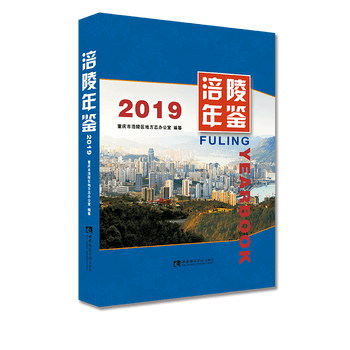 涪陵年鉴(2019)(精)