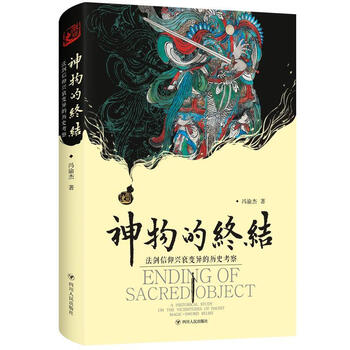 神物的终结 法剑信仰兴衰变异的历史考察 冯渝杰四川人民出版社