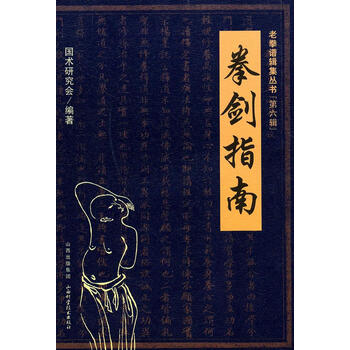 拳剑指南 国术研究会【正版图书】