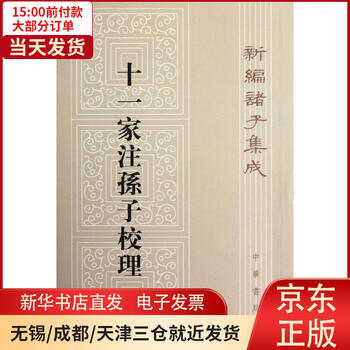 【新华书店】十一家注孙子校理/新编诸子集成孙武 全新正版