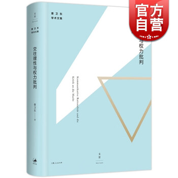 交往理性与权力批判  曹卫东 著  世纪文景 上海人民出版社