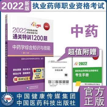 中药学综合知识与技能（第三版）/2022国家执业药师职业资格考试通关特训1200题