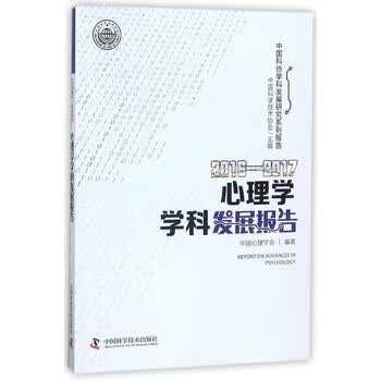 2016-2017心理学学科发展报告/中国科协学科发展研究系列报告