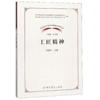 工匠精神/中国共产党革命精神系列读本