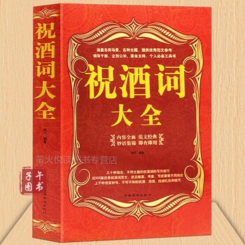 祝酒词大全 祝酒词集锦 敬酒词 商务职场饭局社交际职场说话的艺术 餐桌酒桌上的礼仪手册正版图书
