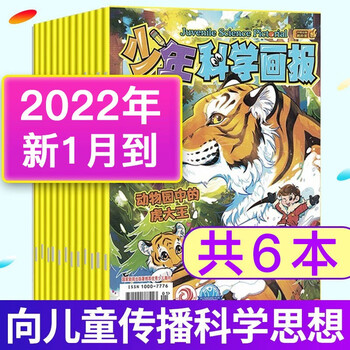 少年科学画报杂志2022年1月+2021年10/11/12月+往期2本共6本打包 青少年小学初中生科普百科儿童期刊