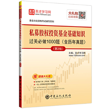 私募股权投资基金基础知识过关必做1000题